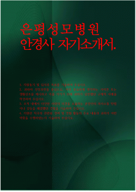 은평성모병원 안경사 자기소개서-1페이지