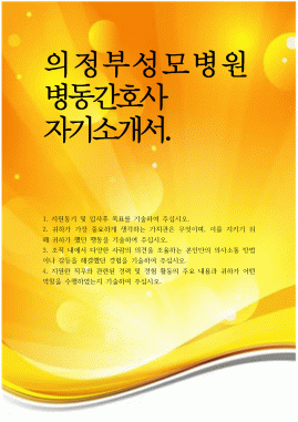 의정부성모병원 병동간호사 자기소개서-1페이지