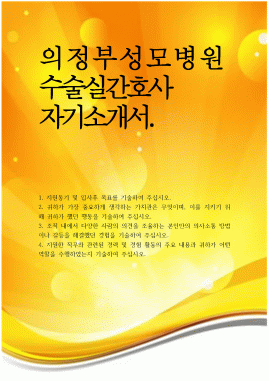의정부성모병원 수술실간호사 자기소개서-1페이지