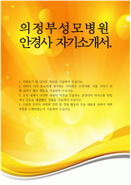 의정부성모병원 안경사 자기소개서-1페이지
