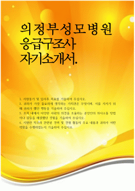 의정부성모병원 응급구조사 자기소개서-1페이지