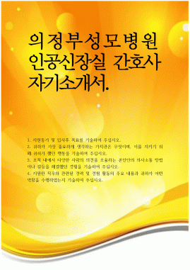 의정부성모병원 인공신장실 간호사 자기소개서-1페이지