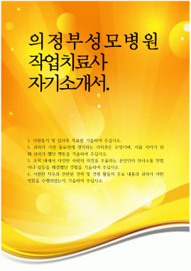 의정부성모병원 작업치료사 자기소개서-1페이지