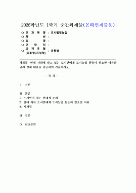 (2026학년도 1학기, 중간과제물, 도시웰빙농업, 공통형) 현대 사회에 살고 있는 도시민에게 도시농업 활동이 필요한 이유를 교재 전체 내용을 참고하여 기술하시오.-1페이지