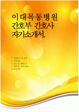 이대목동병원 간호부 간호사 자기소개서-1페이지