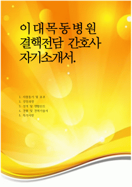 이대목동병원 결핵전담 간호사 자기소개서-1페이지