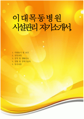 이대목동병원 시설관리 자기소개서-1페이지