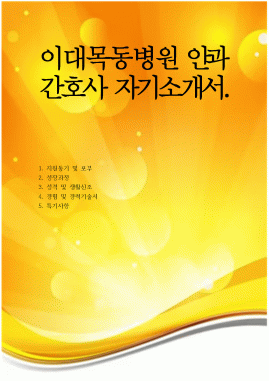 이대목동병원 안과 간호사 자기소개서-1페이지