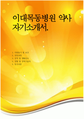 이대목동병원 약사 자기소개서-1페이지