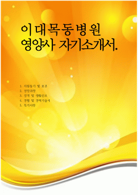 이대목동병원 영양사 자기소개서-1페이지