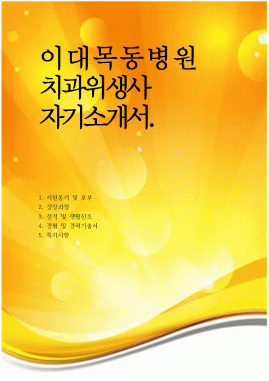 이대목동병원 치과위생사 자기소개서-1페이지
