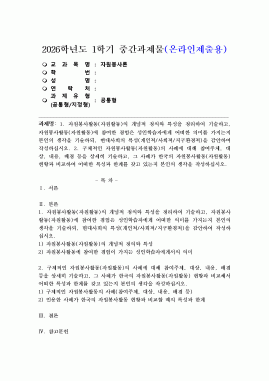 (2026학년도 1학기, 중간과제물, 자원봉사론, 공통형) 1. 자원봉사활동(자원활동)의 개념적 정의와 특성을 정리하여 기술하고, 자원봉사활동(자원활동)에 참여한 경험은 성인학습자에게 어떠한 의미를 가지는지 본인의 생각을 기술하되, 현대사회의 특성(개인적/사회적/지구환경적)을 감안하여 작성하십시오. 2. 구체적인 자원봉사활동(자원활동)의 사례에 대해 참여주체, 대상, 내용, 배경 등을 상세히 기술하고, 그 사례가 한국의 자원봉사활동(자원활동) 현황과 비-1페이지