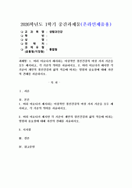 (2026학년도 1학기, 중간과제물, 생활과건강, 통합형) 1. 마리 야호다가 제시하는 이상적인 정신건강의 여섯 가지 기준을 모두 제시하고, 각 기준의 의미를 서술하시오. 2. 마리 야호다가 제시한 각 기준이 개인의 정신건강과 삶의 적응에 미치는 영향과 중요성에 대해 자신의 견해를 서술하시오.-1페이지