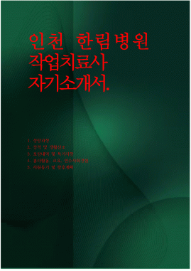 인천 한림병원 작업치료사 자기소개서-1페이지