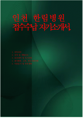 인천 한림병원 접수수납 자기소개서-1페이지