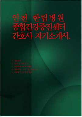 인천 한림병원 종합건강증진센터 간호사 자기소개서-1페이지