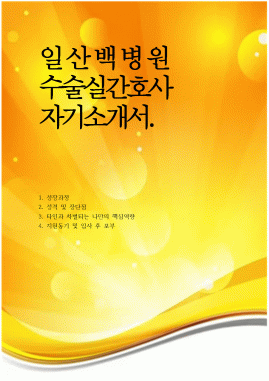 일산백병원 수술실간호사 자기소개서-1페이지