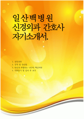 일산백병원 신경외과 간호사 자기소개서-1페이지