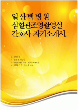 일산백병원 심혈관조영촬영실 간호사 자기소개서-1페이지