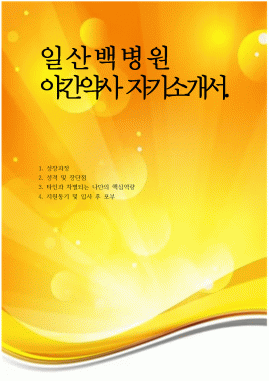 일산백병원 야간약사 자기소개서-1페이지