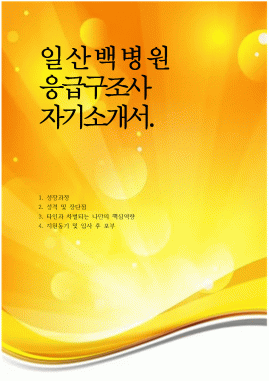 일산백병원 응급구조사 자기소개서-1페이지