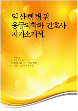 일산백병원 응급의학과 간호사 자기소개서-1페이지