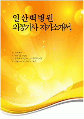 일산백병원 의공기사 자기소개서-1페이지