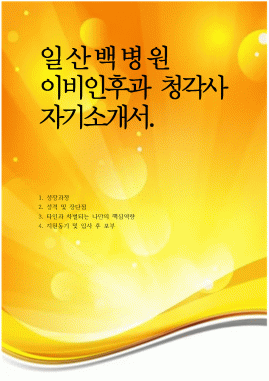 일산백병원 이비인후과 청각사 자기소개서-1페이지
