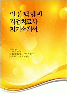 일산백병원 작업치료사 자기소개서-1페이지