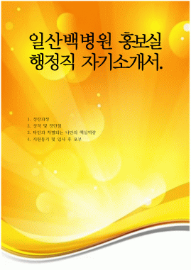 일산백병원 홍보실 행정직 자기소개서-1페이지