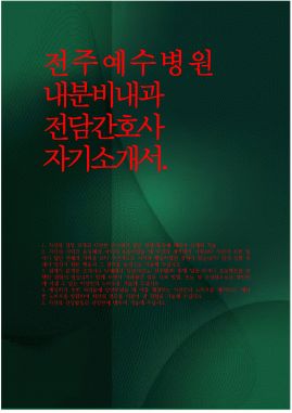 전주예수병원 내분비내과 전담간호사 자기소개서-1페이지