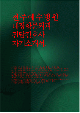 전주예수병원 대장항문외과 전담간호사 자기소개서-1페이지