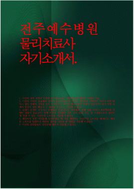 전주예수병원 물리치료사 자기소개서-1페이지