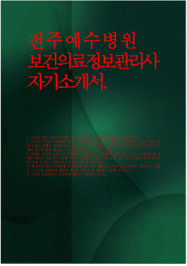 전주예수병원 보건의료정보관리사 자기소개서-1페이지