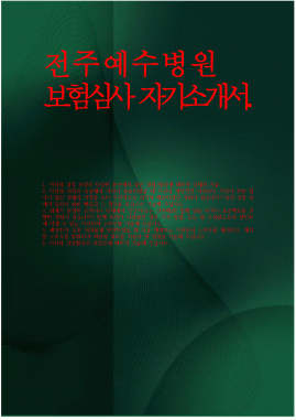 전주예수병원 보험심사 자기소개서-1페이지
