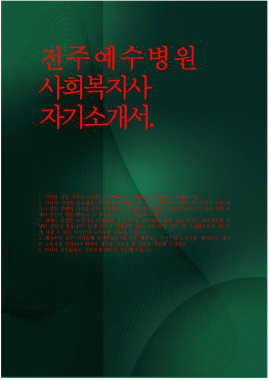 전주예수병원 사회복지사 자기소개서-1페이지