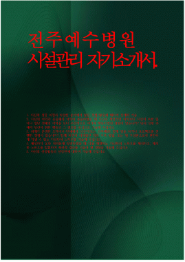 전주예수병원 시설관리 자기소개서-1페이지