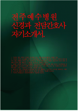전주예수병원 신경과 전담간호사 자기소개서-1페이지