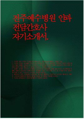 전주예수병원 안과 전담간호사 자기소개서-1페이지