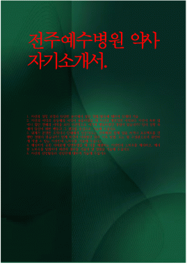 전주예수병원 약사 자기소개서-1페이지