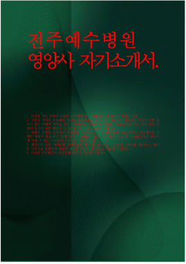전주예수병원 영양사 자기소개서-1페이지
