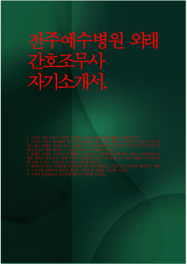 전주예수병원 외래 간호조무사 자기소개서-1페이지