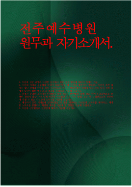 전주예수병원 원무과 자기소개서-1페이지