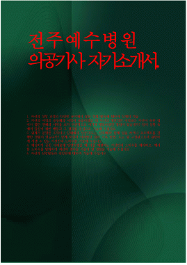 전주예수병원 의공기사 자기소개서-1페이지