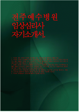 전주예수병원 임상심리사 자기소개서-1페이지