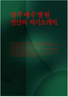 전주예수병원 전산직 자기소개서-1페이지