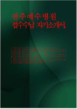 전주예수병원 접수수납 자기소개서-1페이지
