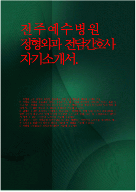전주예수병원 정형외과 전담간호사 자기소개서-1페이지
