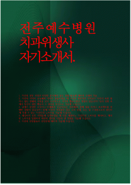 전주예수병원 치과위생사 자기소개서-1페이지