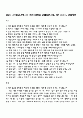 2026 새마을금고복지회 IT전산(신입) 면접질문기출, 1분 스피치, 면접족보-1페이지